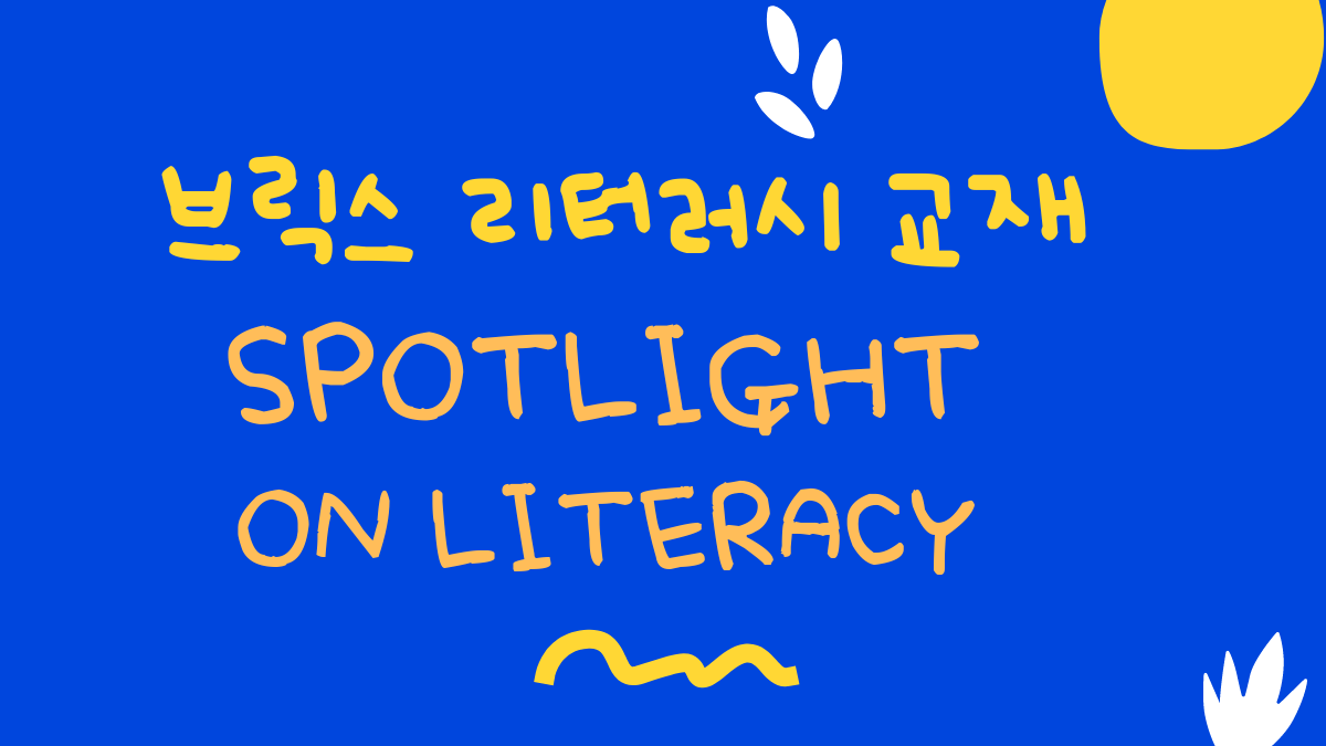 Spotlight on Literacy 브릭스 교재 소개와 액티비티 - 쿠도스 엄마표 영어