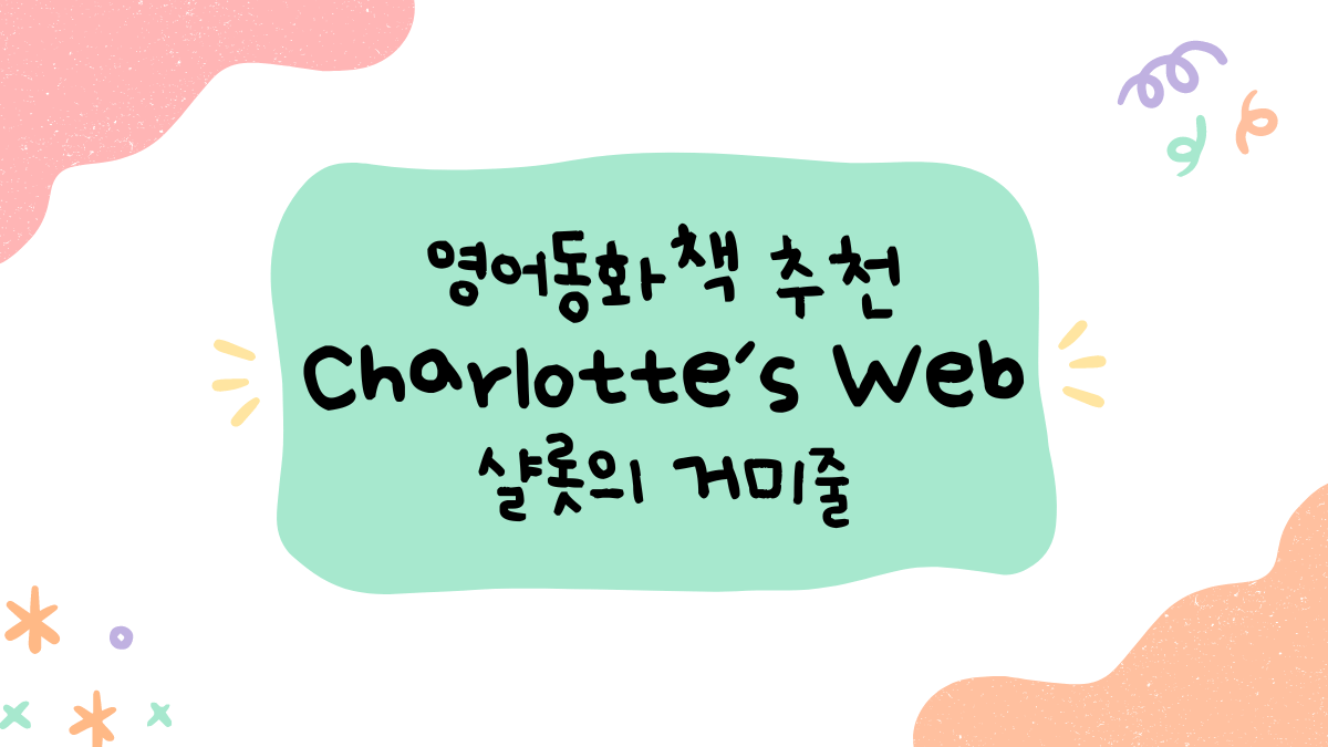 샬롯의 거미줄 Charlottes Web영어동화책 추천 쿠도스 엄마표 영어