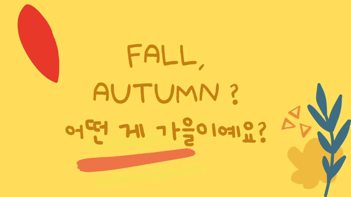 가을 'fall' 'autumn' 무슨 차이예요? - 쿠도스 엄마표 영어